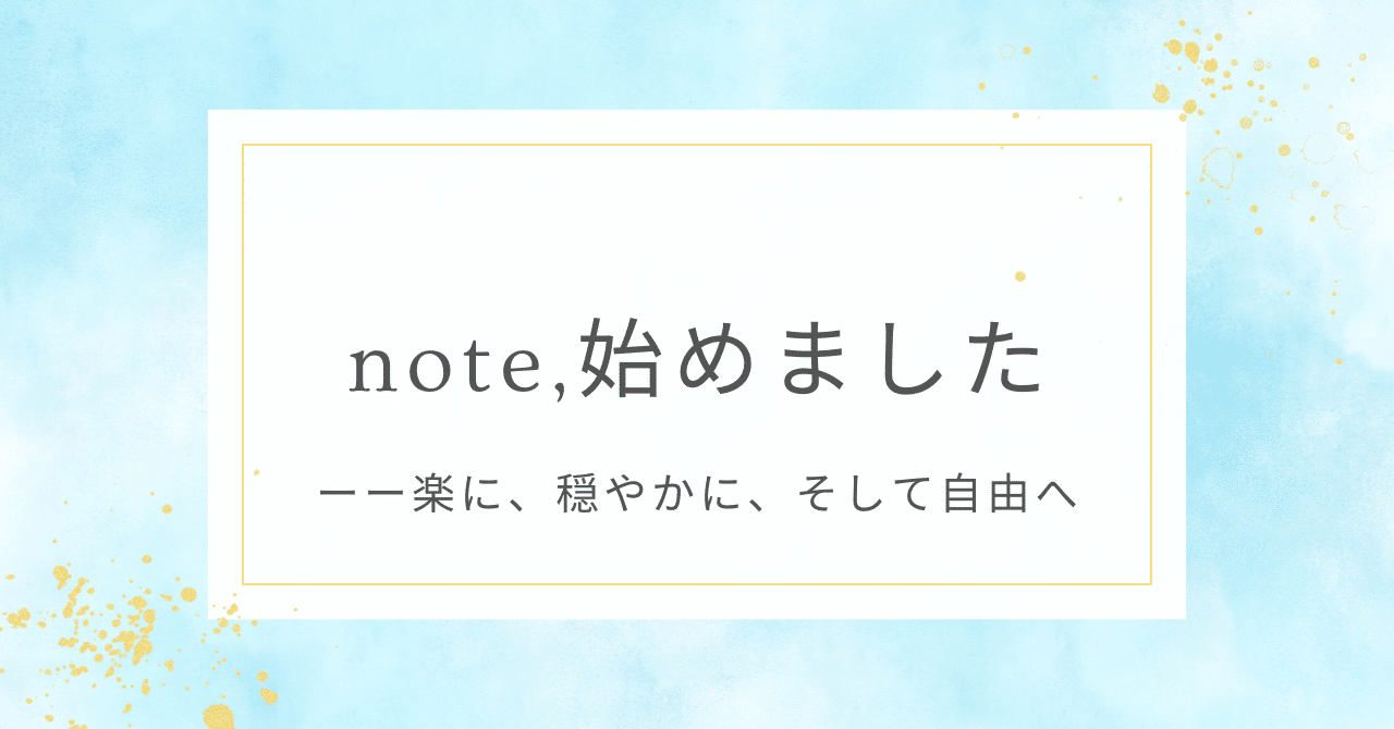 note,始めました｜ゆ～と