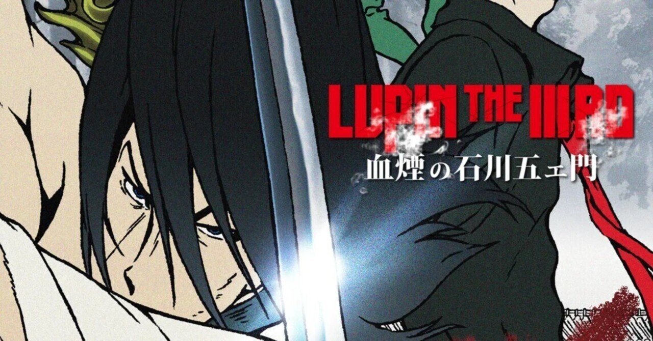 LUPIN THE ⅢRD 血煙の石川五ェ門 予告編 (2017)｜ジェイムス下地 / James Shimoji