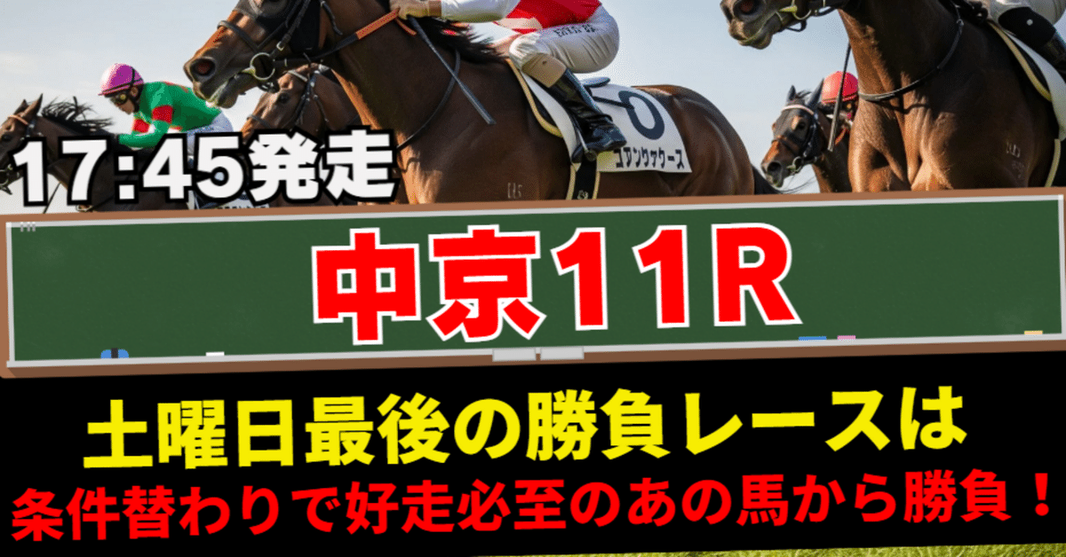 8/2（土）勝負レース 中京11R【17：45発走】 期待値A｜いいだ。@うまプロ