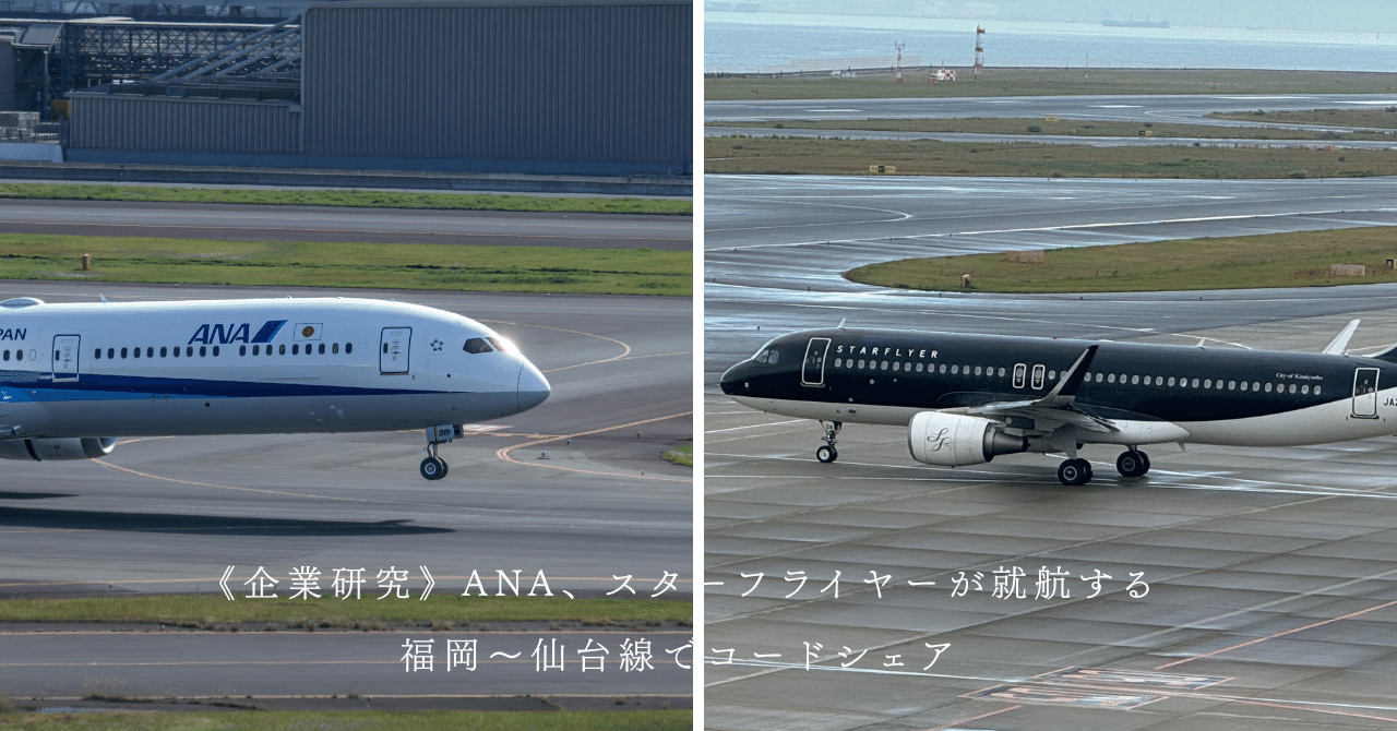 ANA、スターフライヤーが就航する福岡～仙台線でコードシェア《企業研究》｜【CA.jp】CA/GSオンラインスクール