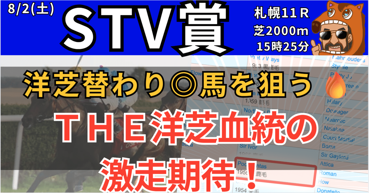 8/2(土) 札幌11R STV賞 血統予想🔥【15時25分発走】｜追い切り・血統予想ログ