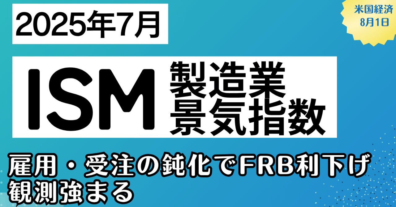 【経済指標】🇺🇸7月ISM製造業景気指数：雇用・受注の鈍化でFRB利下げ観測強まる｜kuga：米国株・日本株などに関する情報提供