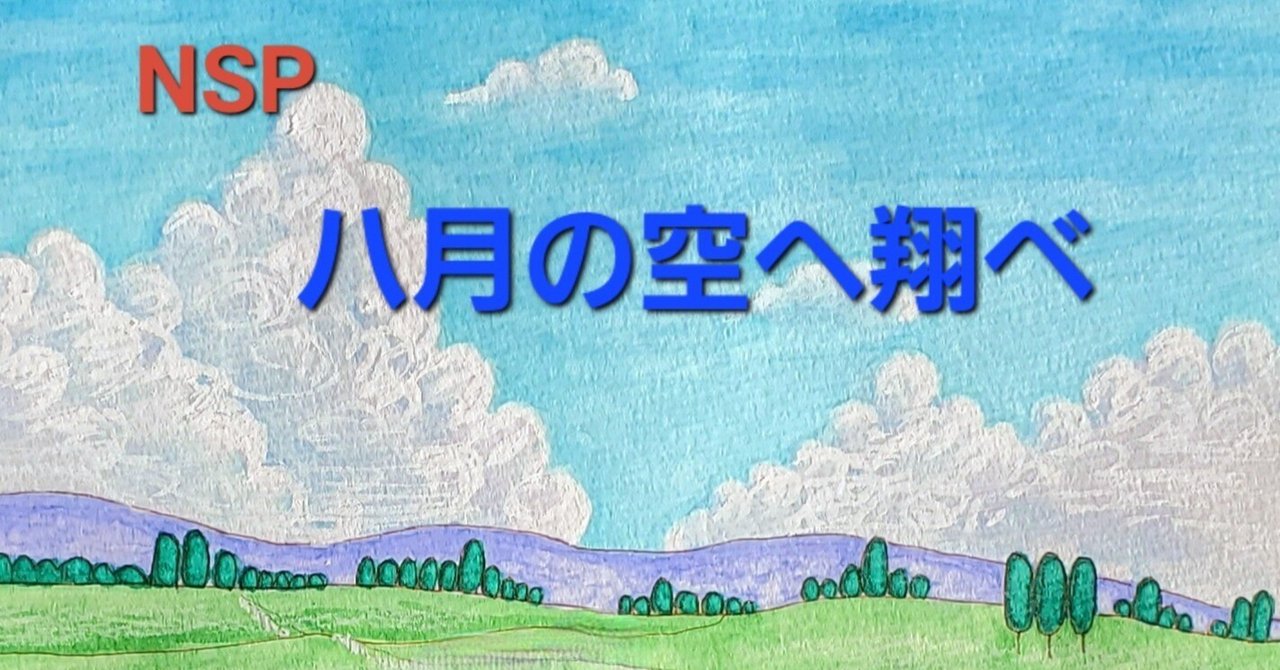 NSP 八月の空へ翔べ｜otomi320