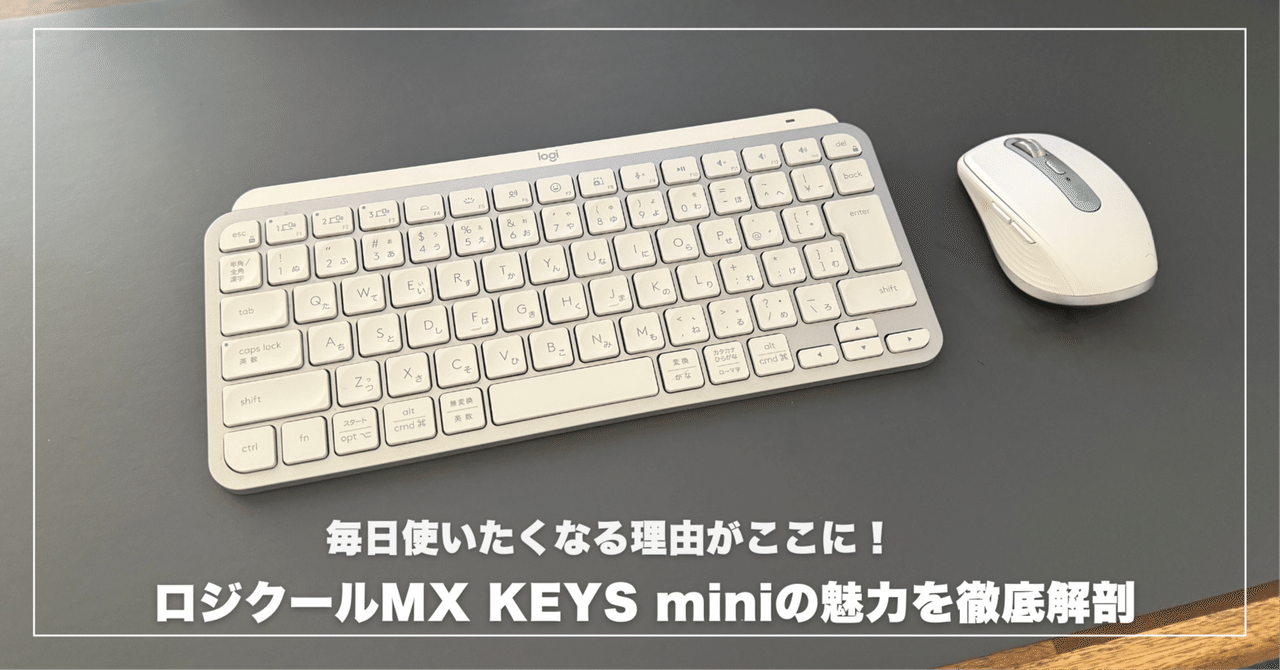 毎日使いたくなる理由がここに！MX KEYS miniを徹底解剖｜みつ / mitsu-blog（ガジェットブログ）