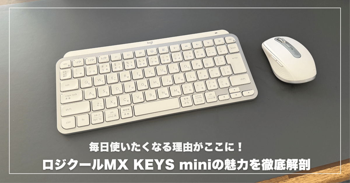 毎日使いたくなる理由がここに！MX KEYS miniを徹底解剖｜みつ / mitsu-blog（ガジェットブログ）