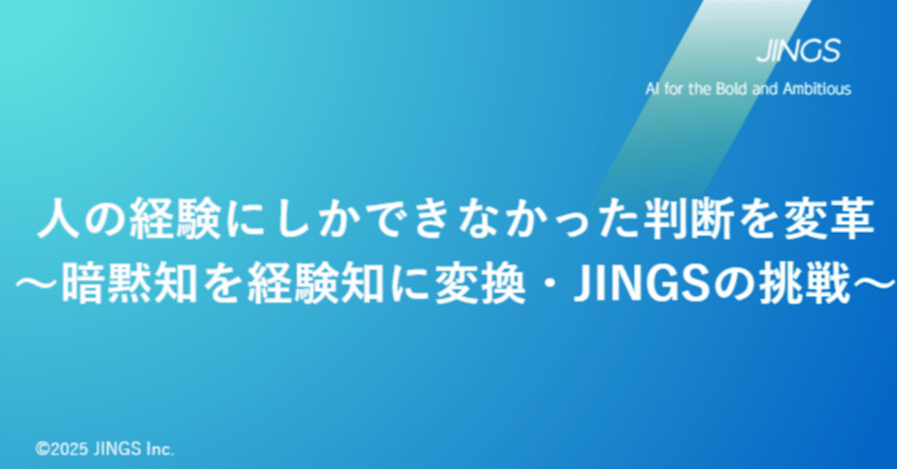 人の経験にしかできなかった判断を変革 ～暗黙知を経験知に変換・JINGSの挑戦～｜株式会社JINGS