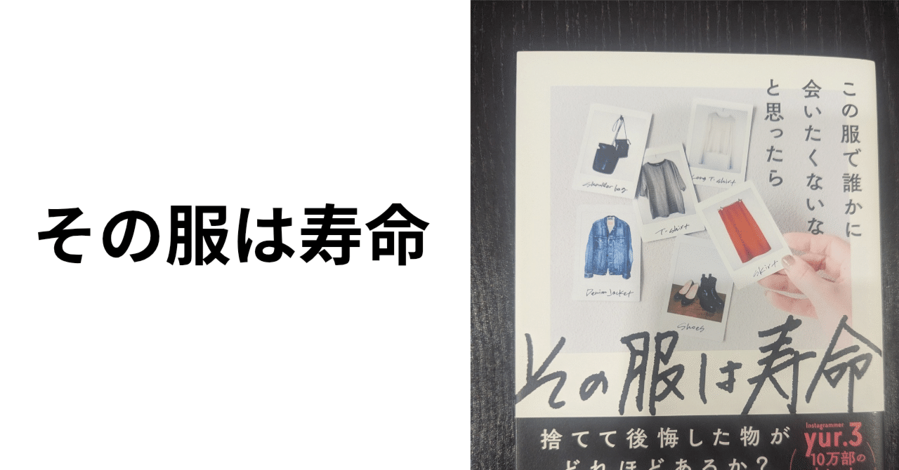 おしゃれな人になるためにできること【その服は寿命】yur.3著｜Chie Ishikawa∣自分の想いを言葉にする魔術師