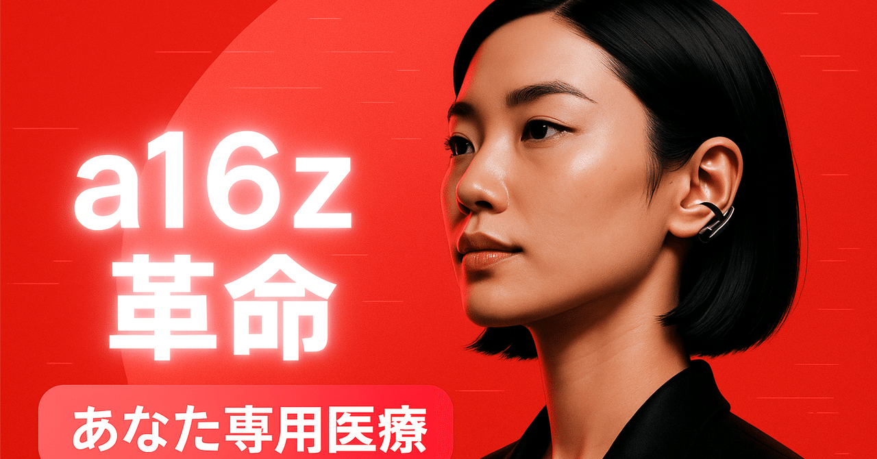 a16zが仕掛けるヘルステック革命：あなた専用の医療が現実になる｜しまだ@AI×マーケ/デザイン実践家