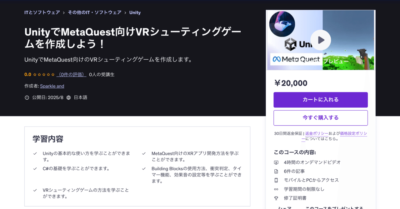 「UnityでMetaQuest向けVRシューティングゲームを作成しよう！」をUdemyに公開しました！｜Sparkle and
