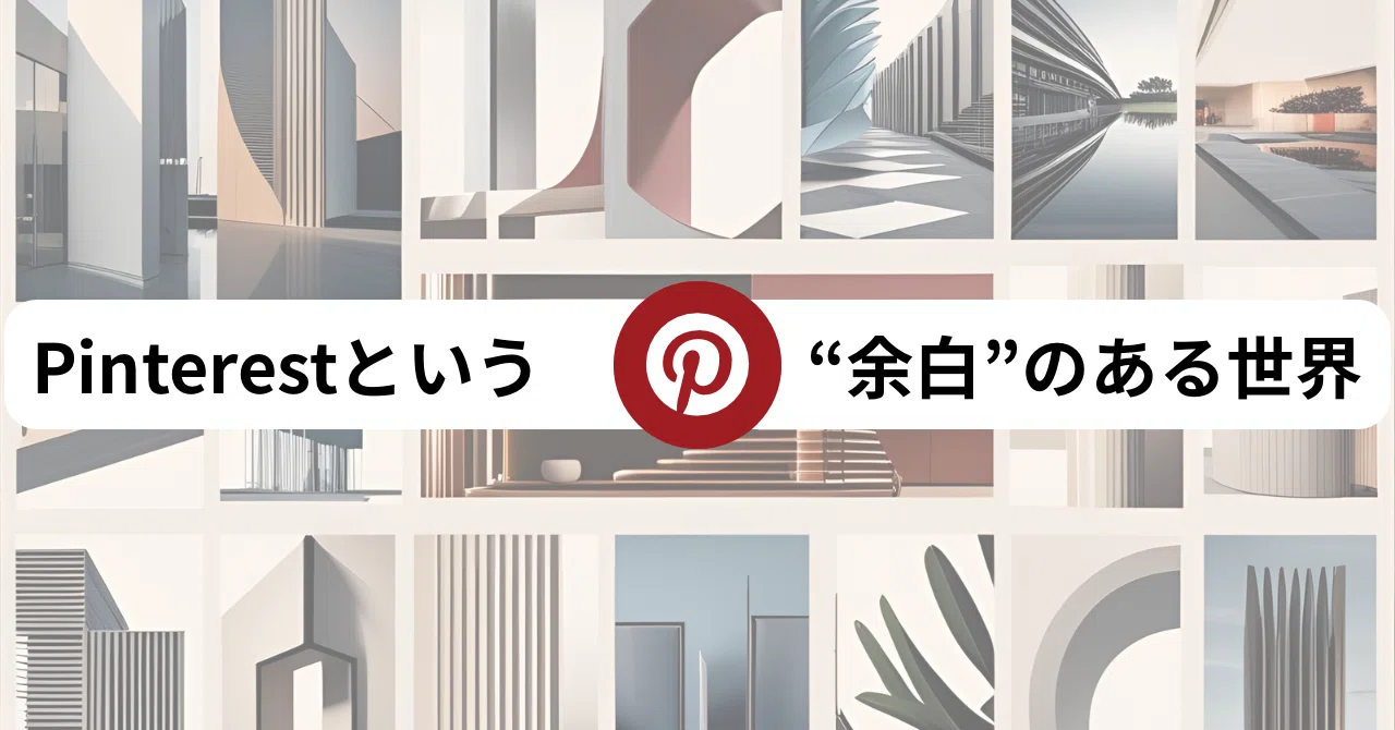 もうSNSで疲れたあなたへ。Pinterestという“余白”のある世界。｜COCOCINAの裏側。AIに操作される人｡｡｡