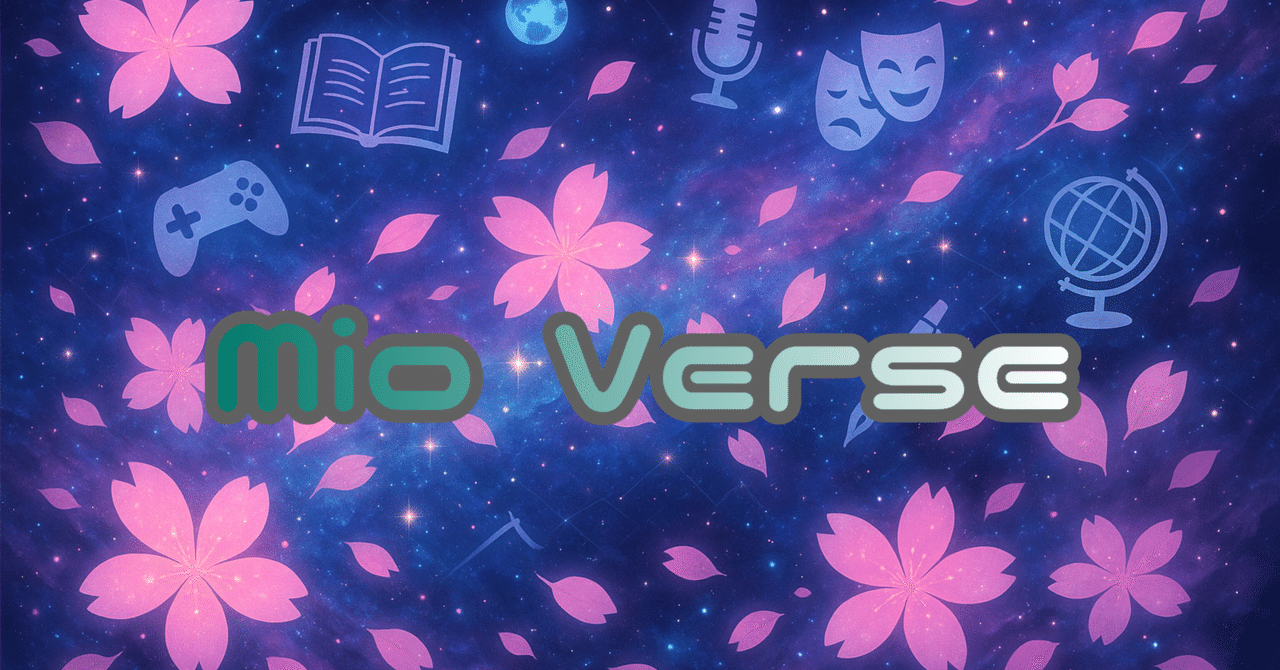 ChatGPTで最強創作空間「MioVerse」を構築した話｜春原美桜(miosuhara)