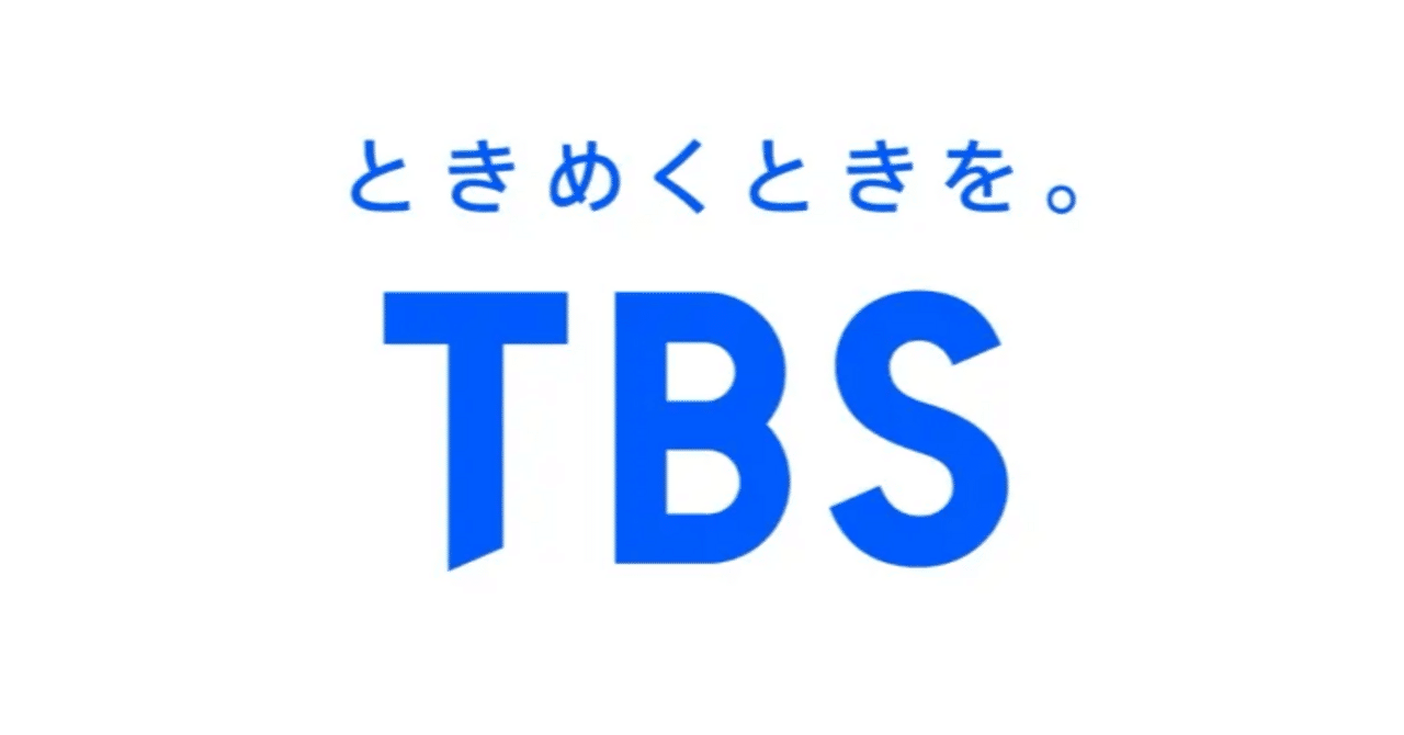 TBS 完全選考攻略Tips｜事業内容〜 面接・ES徹底対策（3.2万文字）｜ゆうすけ@マスコミ就活