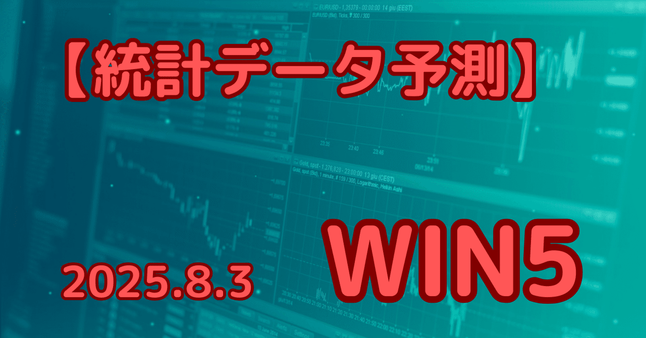 【競馬･統計予測】WIN5 2025.8.3｜VRS18🐴