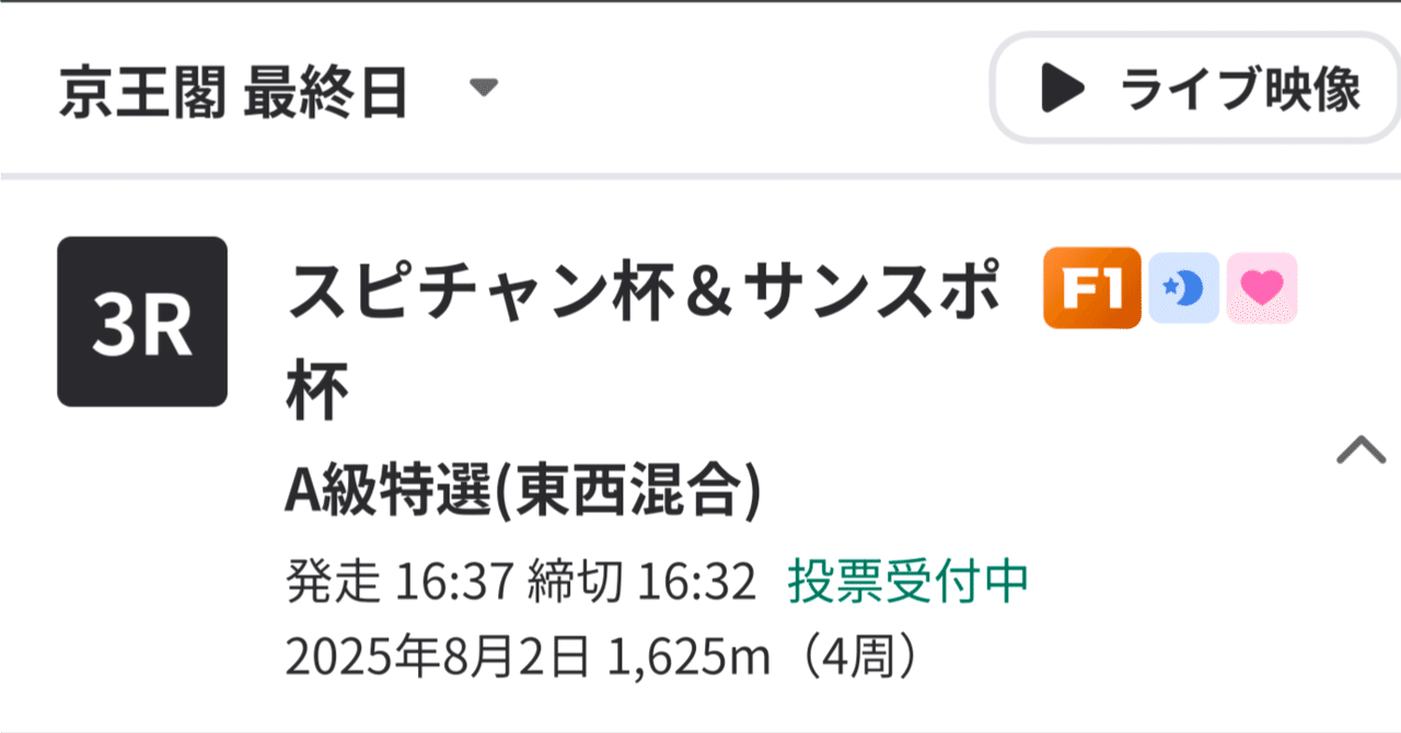 8/2 追記11R 京王閣競輪 3R 6R 7R 予想 ｜アブー@競輪