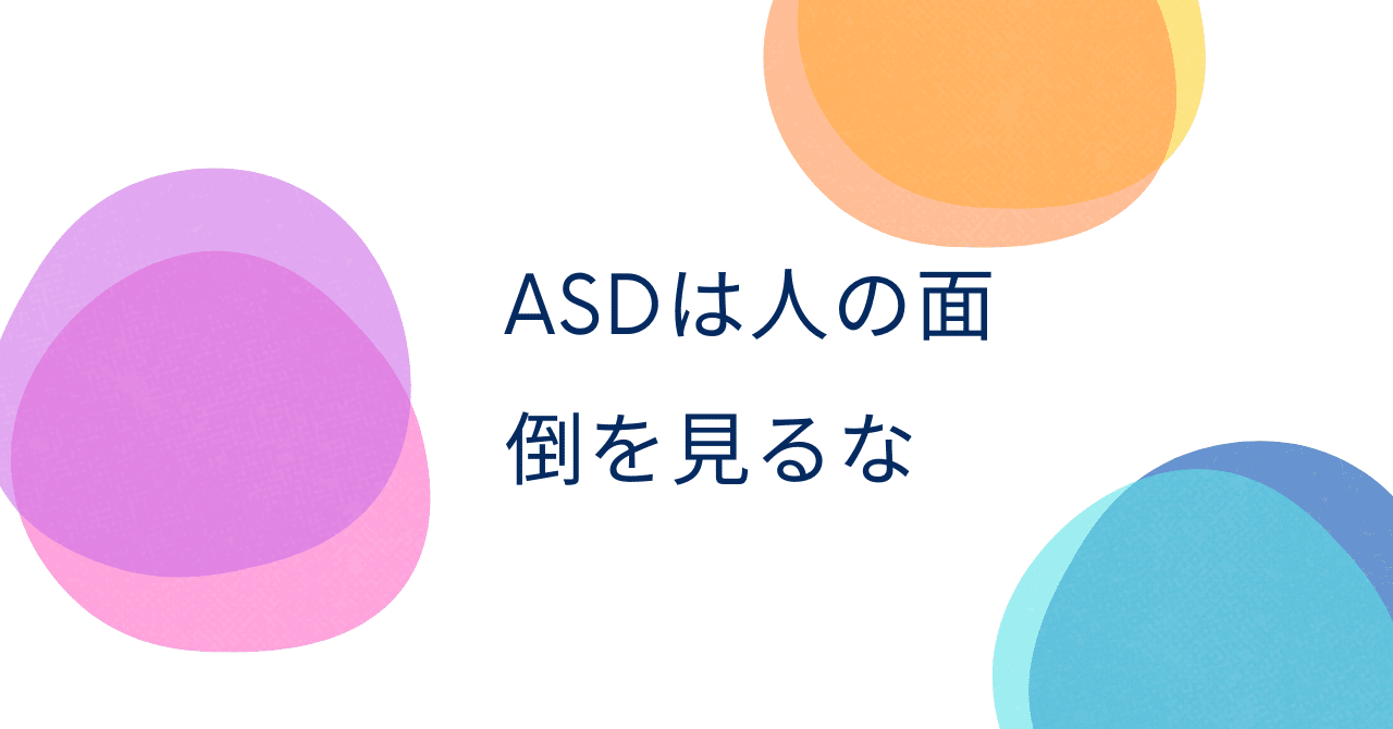 ASDは人の面倒を見るな ── その優しさが自分を壊す｜Don't worry be かっぴー