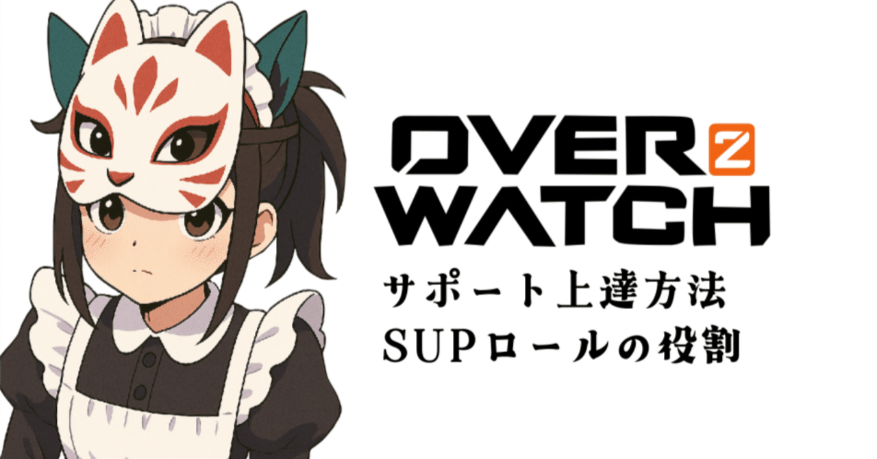 【オーバーウォッチ】ランクを上げるコツ～スタックしたらこれを見ろ～サポート編｜YYYGGG