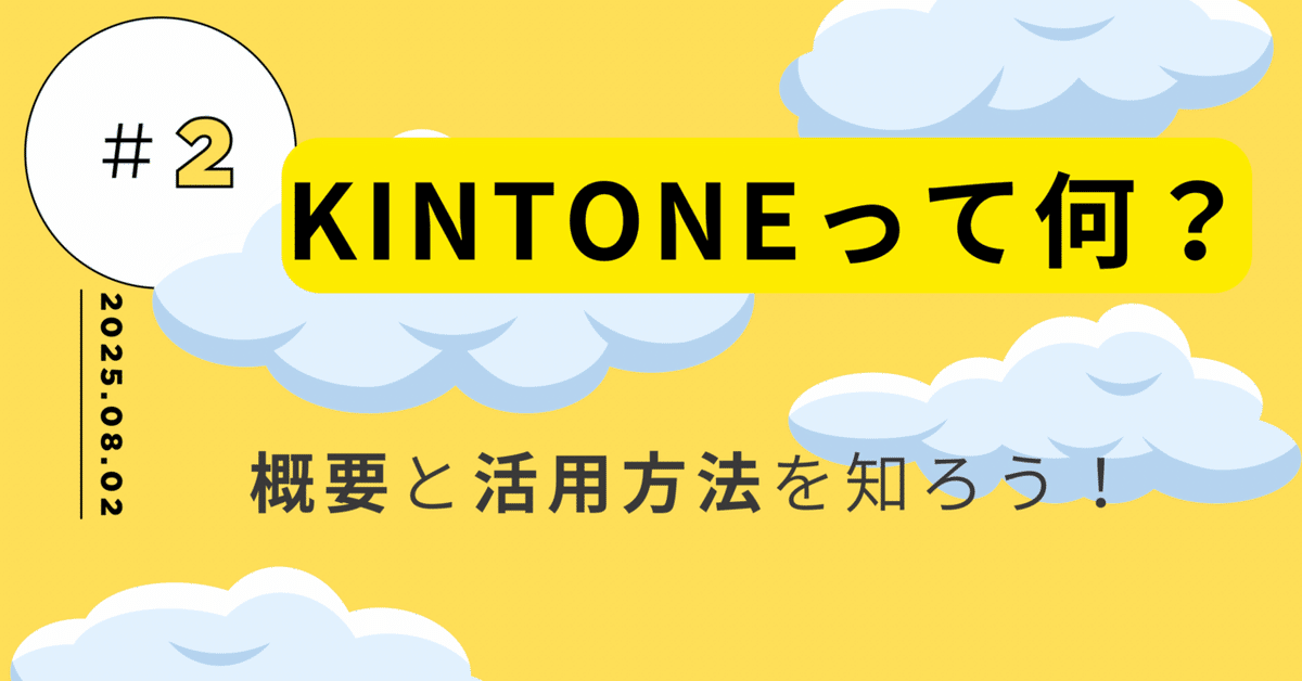 kintoneって何？Web制作者が知っておくべき業務改善ツールの基本と活用例｜よなしょー