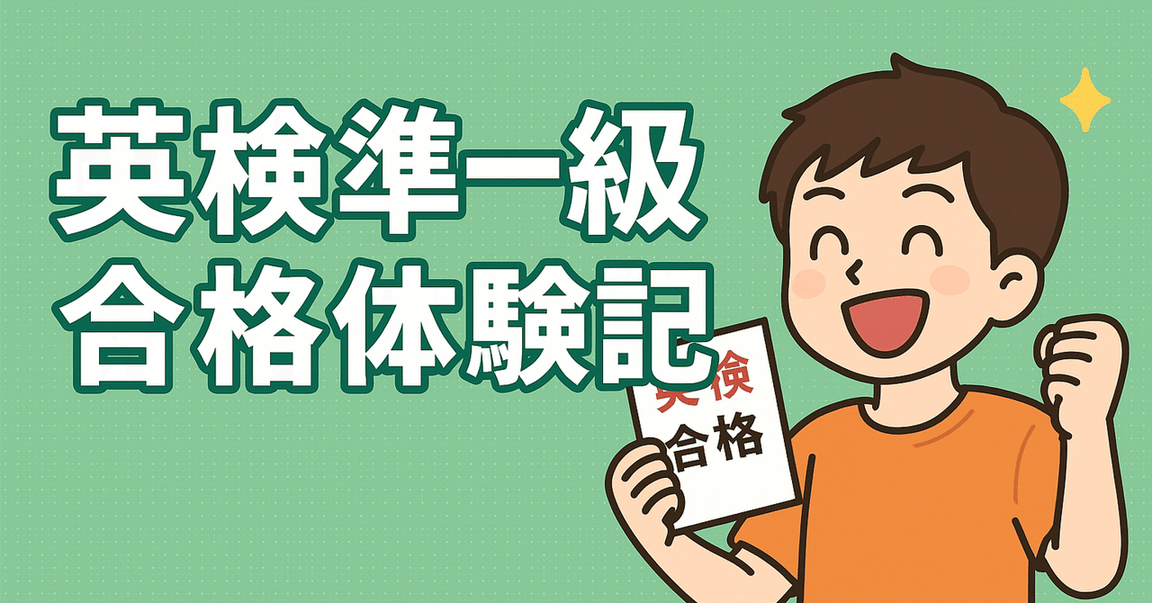 【英検準一級】部活ガチ勢の僕が、時間ゼロから合格を勝ち取ったリアル体験記｜Takashi
