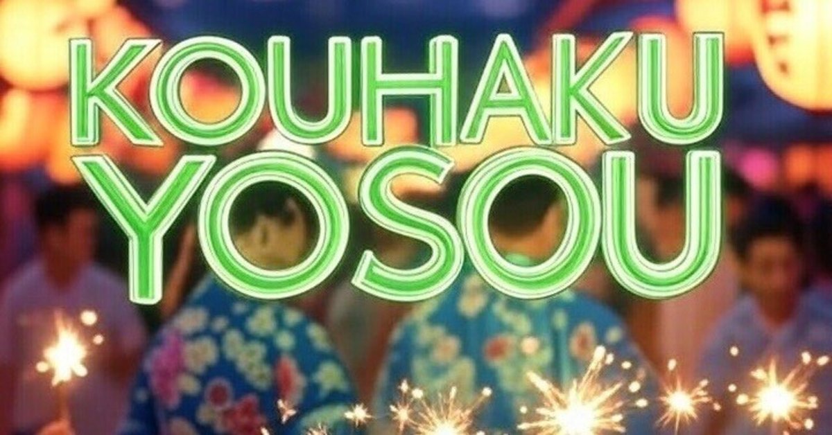 第76回紅白歌合戦出場歌手YOSOU〜夏〜｜たわわちゃん