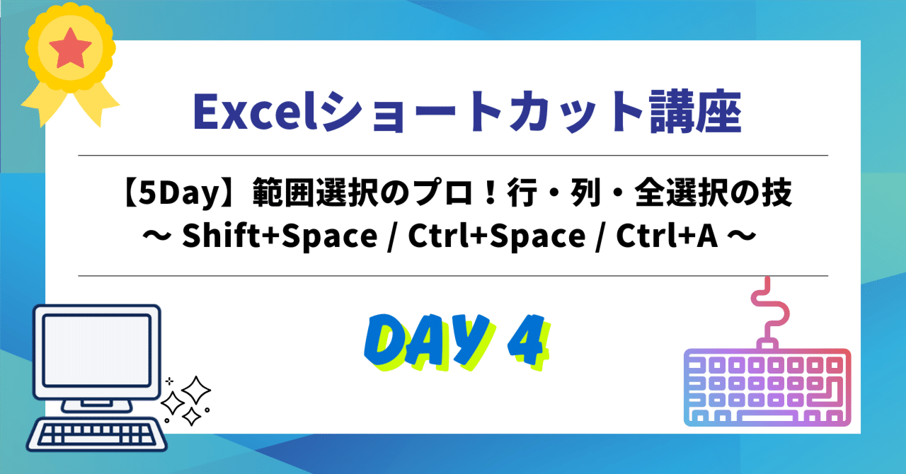 【5Day】範囲選択プロになる！行・列・全選択の技～ Shift+Space / Ctrl+Space / Ctrl+A ～｜トッシー│Excelプロ職人（歴10年)│Excel、AIの情報を ...