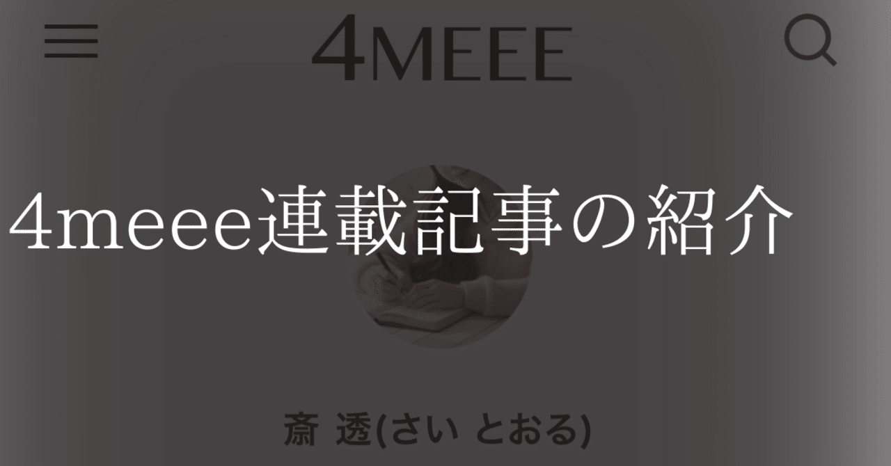 4meee連載まとめ：ゾッとする怖い話（公開中記事リスト）｜斎 透（さい とおる）