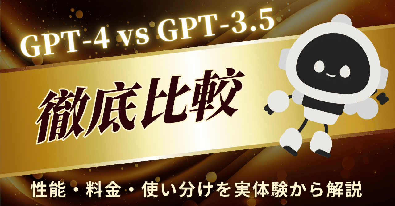 GPT-4 vs GPT-3.5徹底比較2025 - 性能・料金・使い分けを実体験から解説！｜Re-BIRTH株式会社