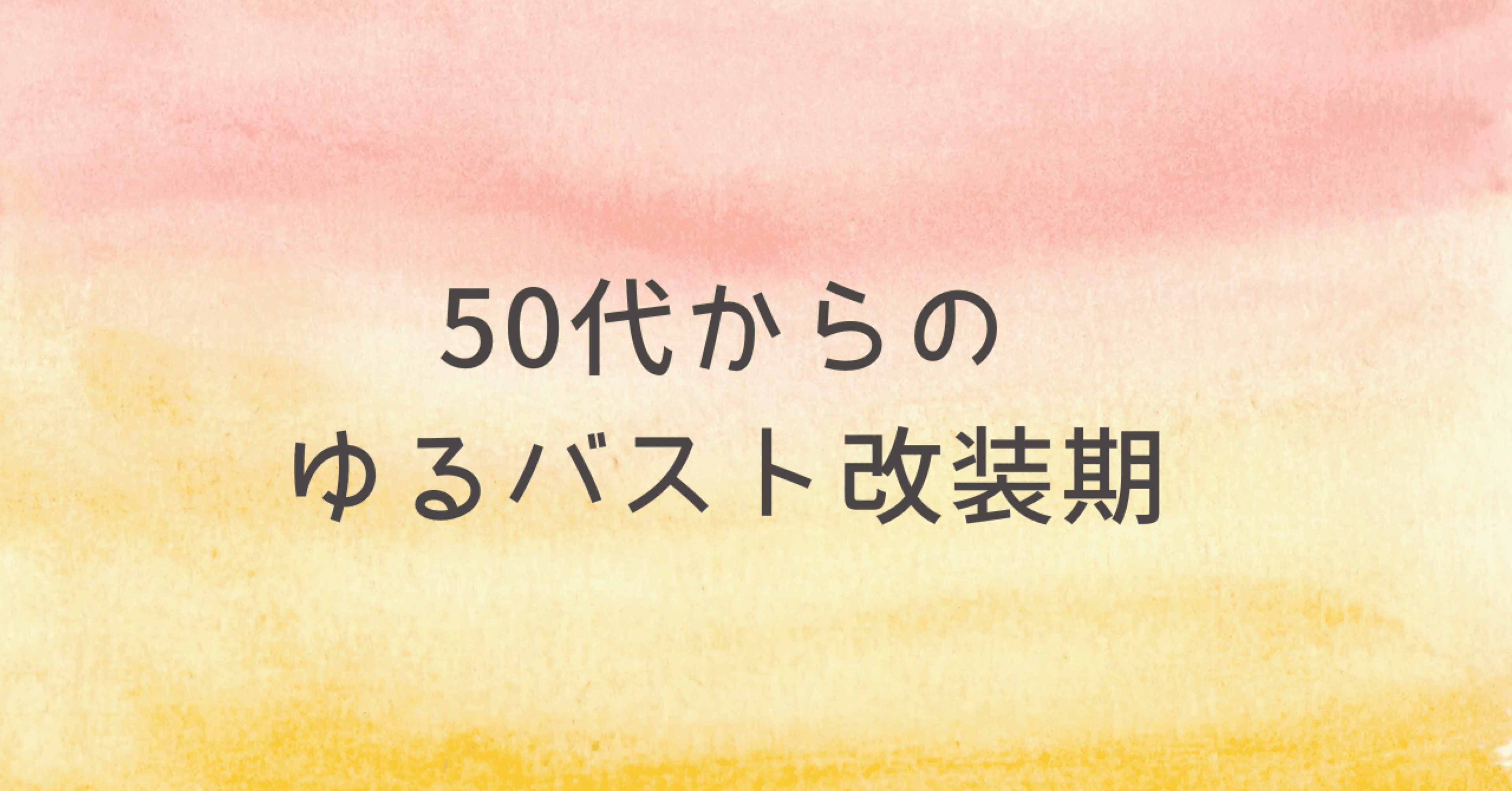 ゆるバスト改装記｜50代から“わたしのカラダ”を取り戻す｜mami/50代恋愛が続く方法｜note