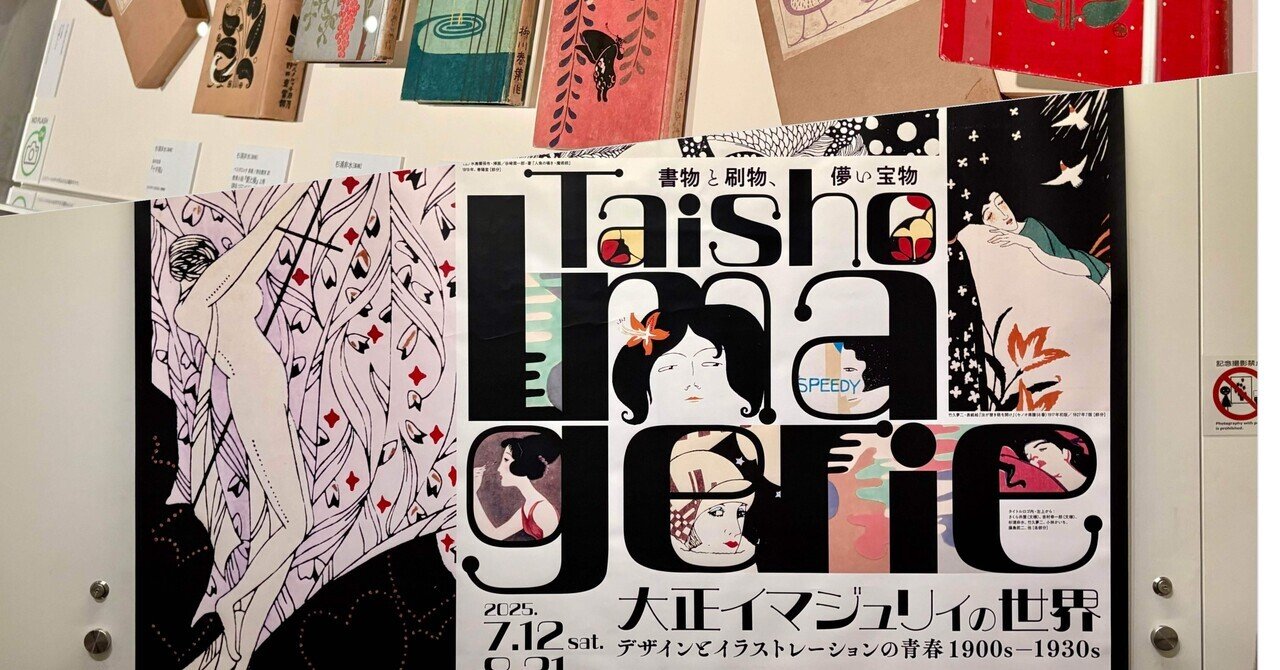 週末美術館 『大正イマジュリィの世界』 at SOMPO 美術館｜Azuki Smith