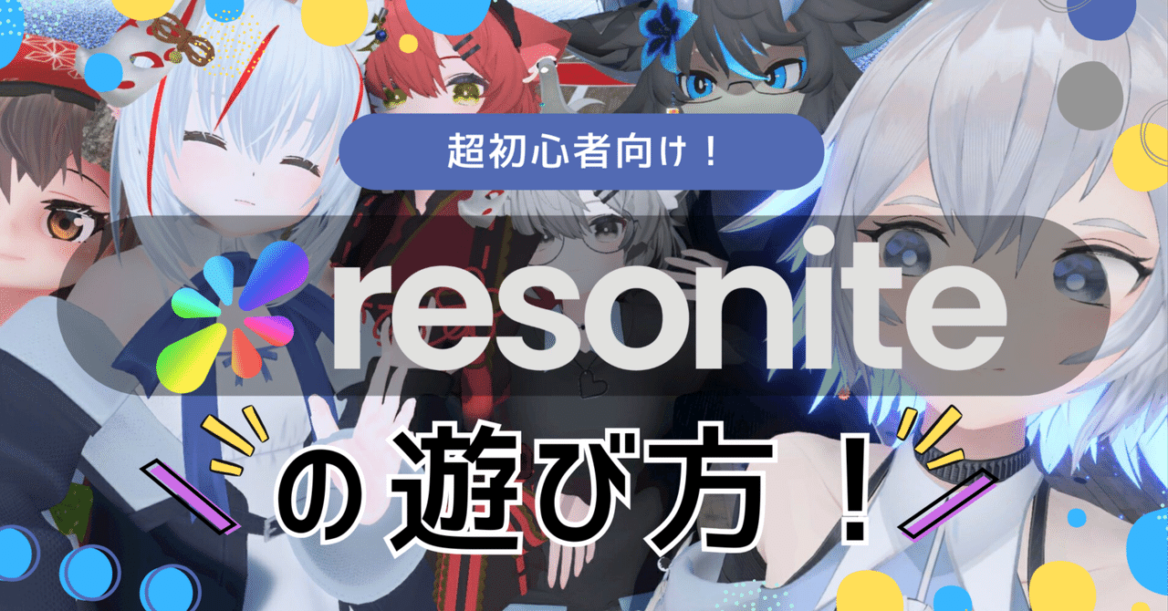 【超初心者向け】Resoniteの遊び方｜【メタクリエイター】すむてみ🎖3DKOBO
