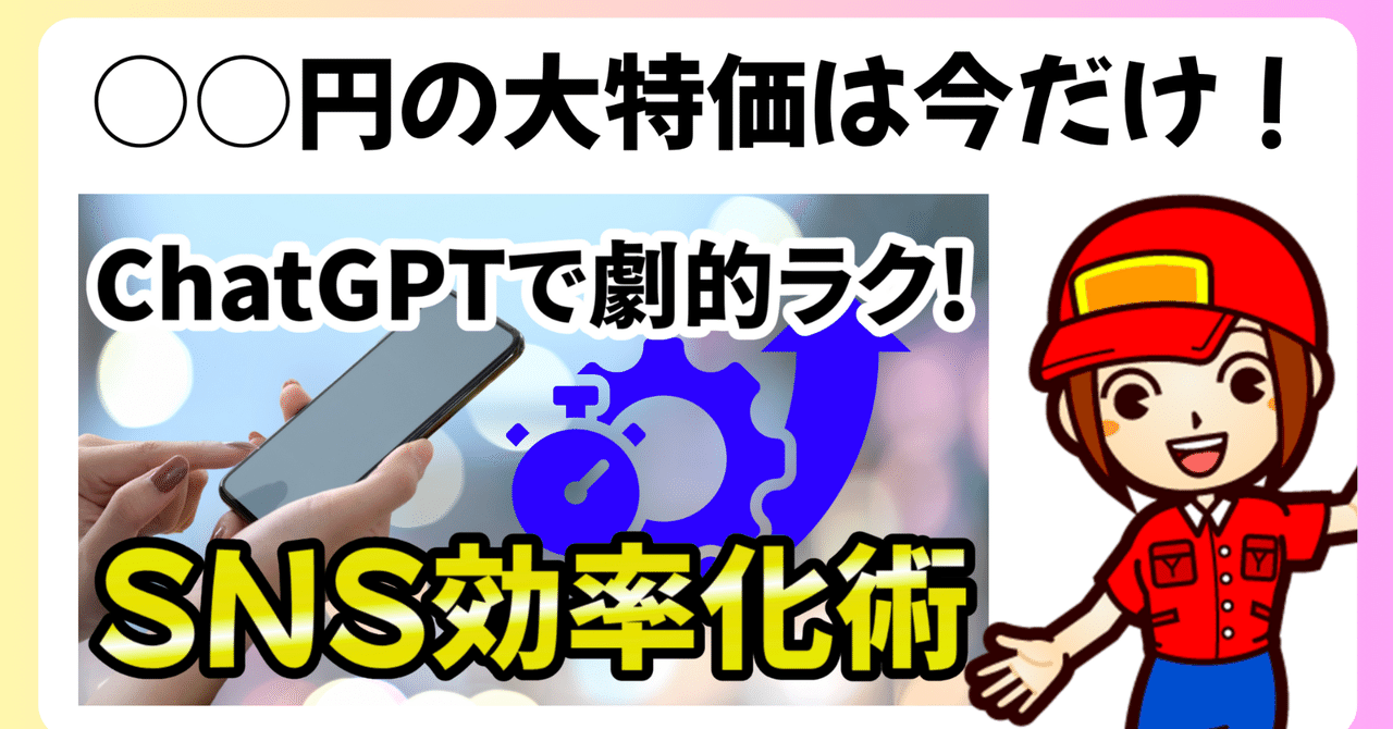 【AI×SNS効率化術】 円の大特価は今だけ！（2025年8月17日まで）｜愛鳥 晴喜｜就職氷河期世代の幸せ術
