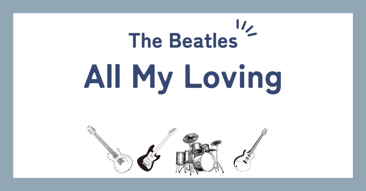 ビートルズ「オール・マイ・ラヴィング（All My Loving）」歌詞の和訳解説と背景や意味｜BeatleLove