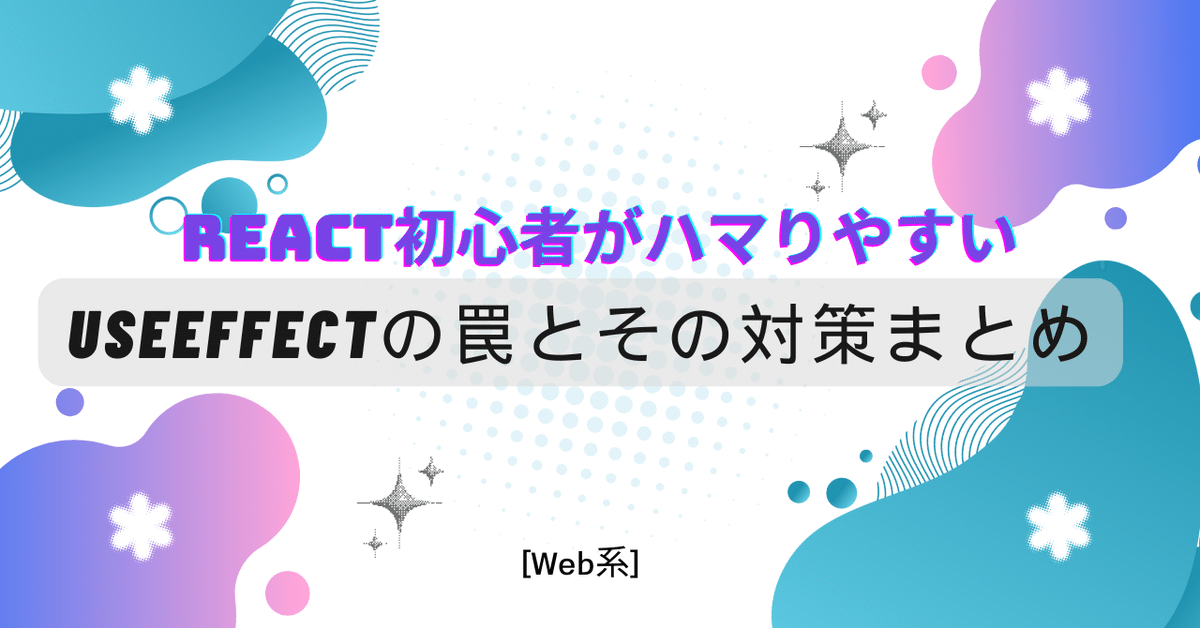 [web系]React初心者がハマりやすいuseEffectの罠とその対策まとめ｜SYM-しむ-【ZetLinker】