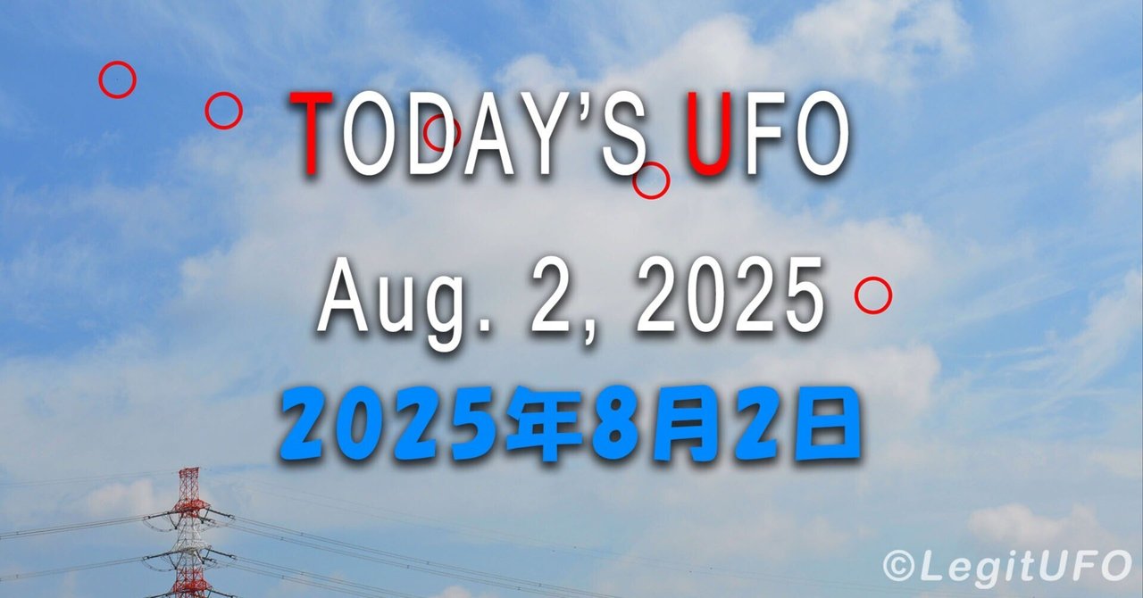「今日のUFO」 2025年8月2日｜Legit UFO