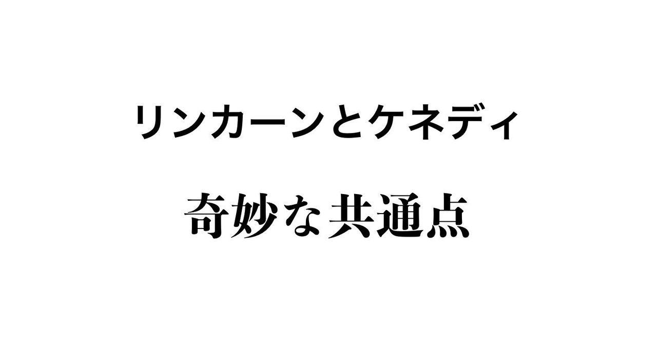 リンカーンとケネディの奇妙な共通点｜Tsune Quartet