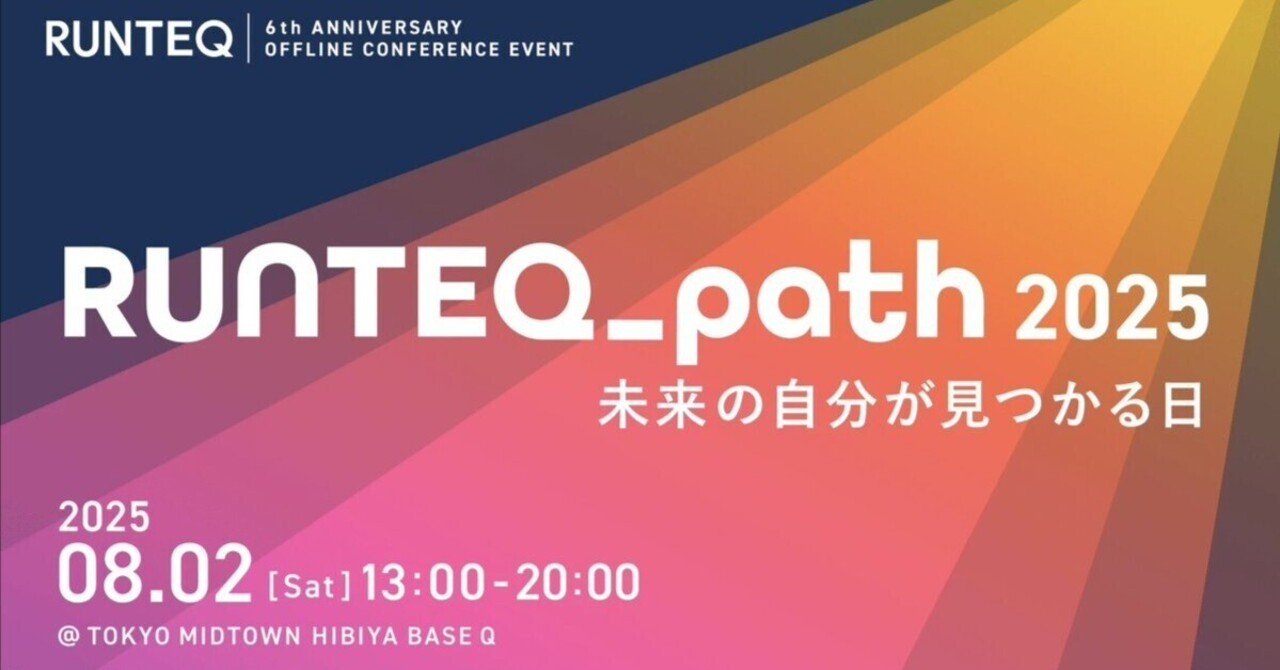 RUNTEQ_path 2025参加レポ。｜柊_RUNTEQ27期生