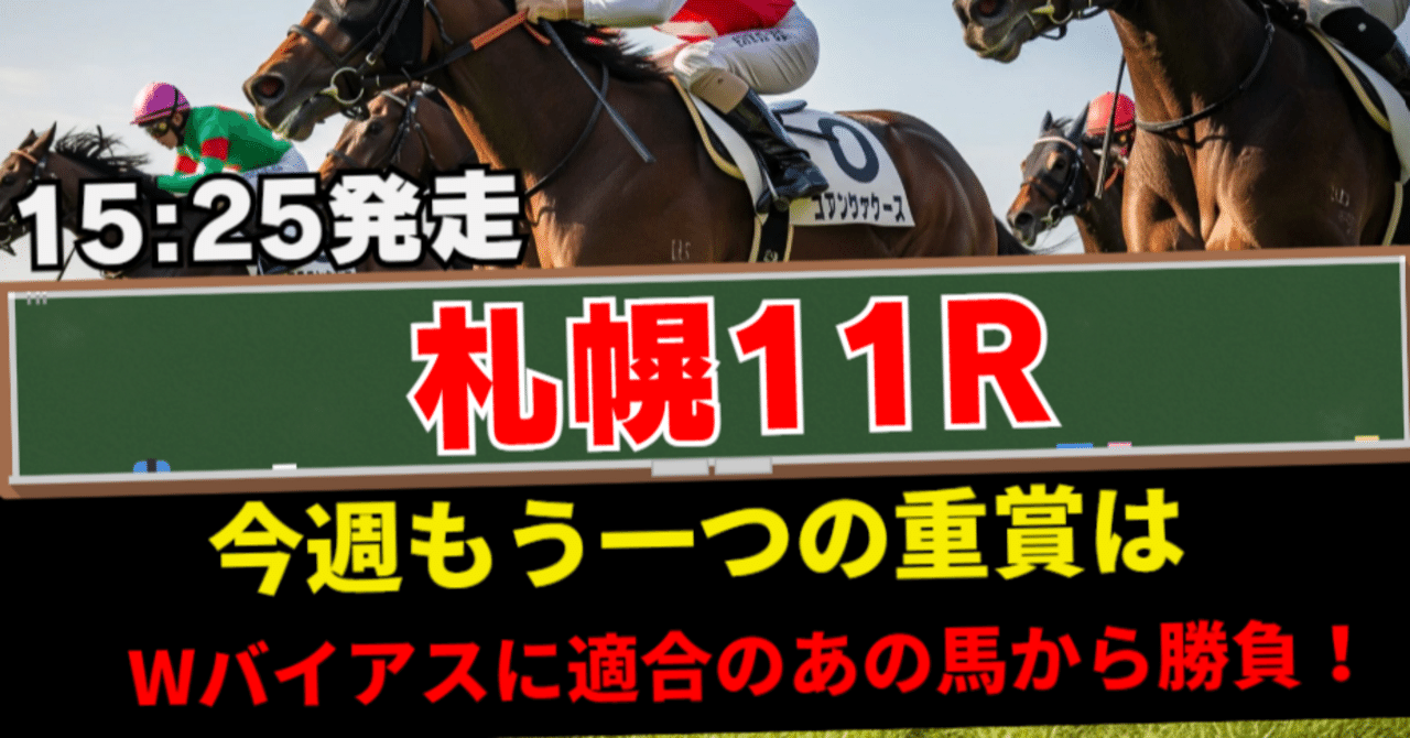 8/3（日）勝負レース 札幌11R クイーンS（G3）【15：25発走】 ★期待値S★｜いいだ。@うまプロ