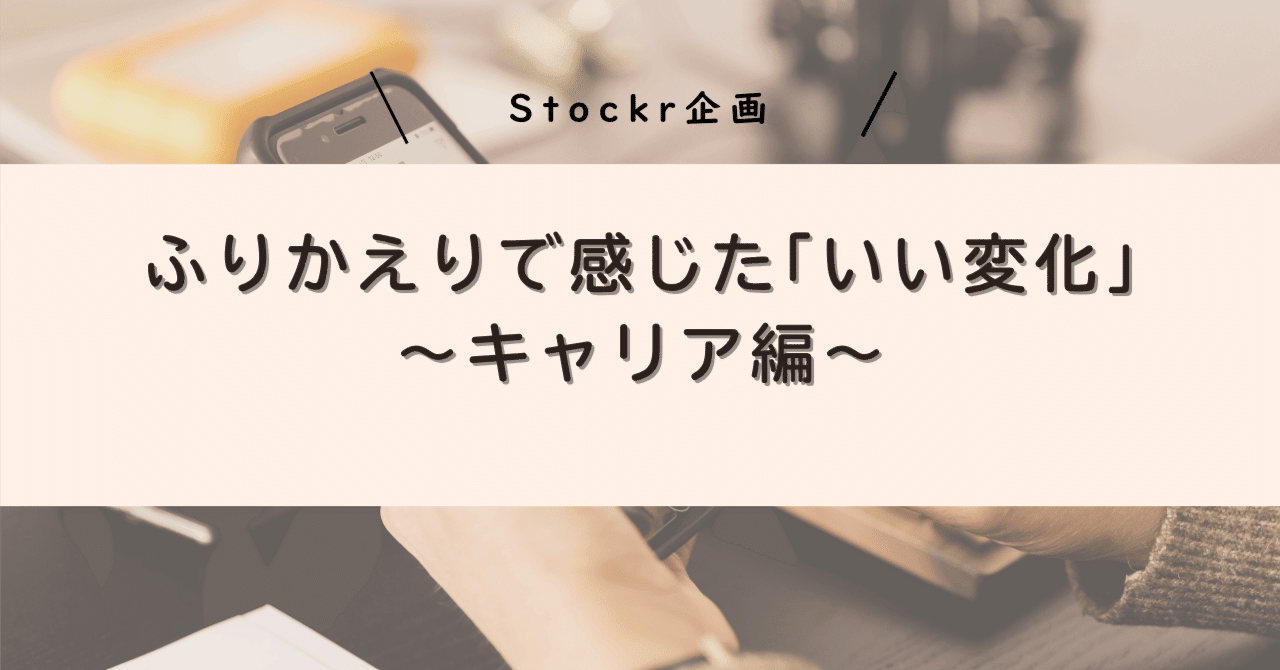 【Stockr企画】ふりかえりで感じた｢いい変化｣～キャリア編～｜やまのがた