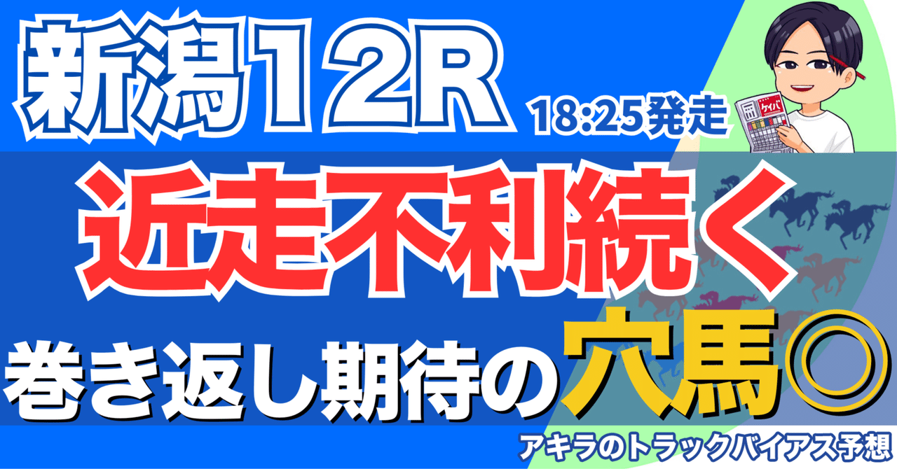8/3(日) 勝負レース⑤ 新潟12R 1勝クラス(芝)【18:25発走】｜アキラ｜トラックバイアス
