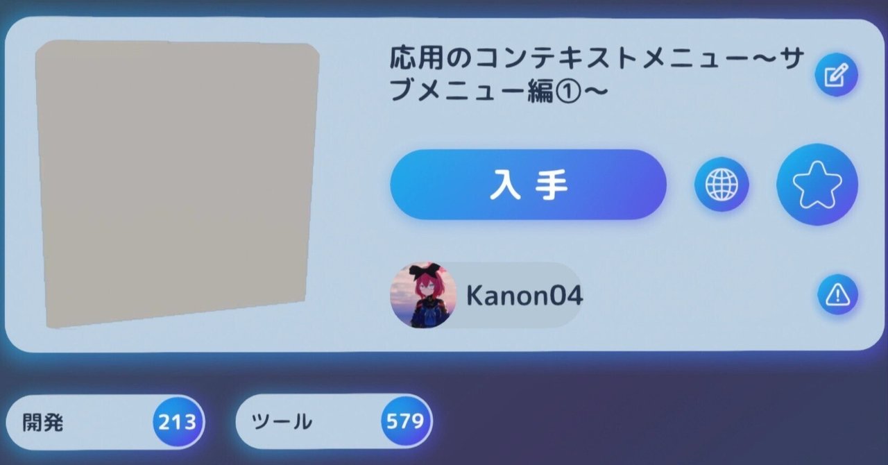 【Resonite】コンテキストメニューの追加方法〜応用編〜【雑解説】｜Kanon04