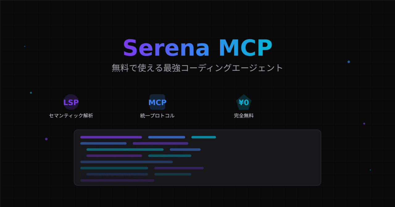うさぎでもわかる🐰Serena MCP 〜無料で使える最強コーディングエージェント〜｜taku_sid🐰エージェント