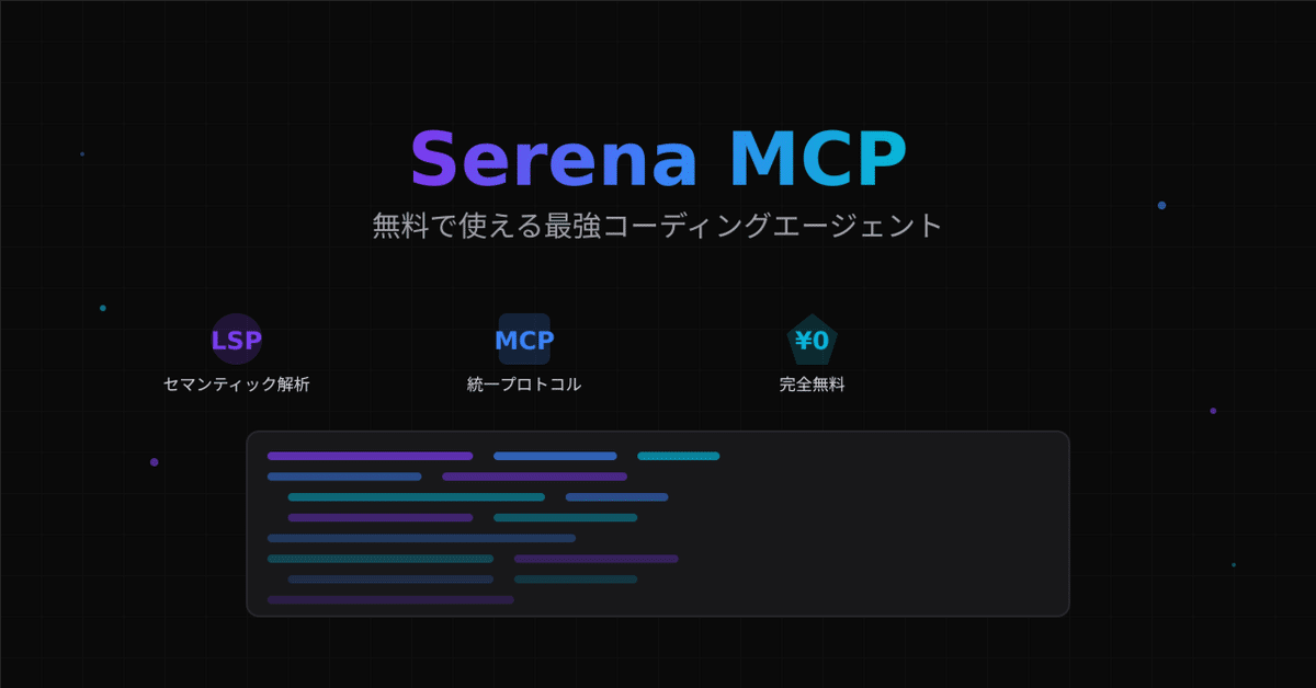 うさぎでもわかる🐰Serena MCP 〜無料で使える最強コーディングエージェント〜｜taku_sid🐰エージェント