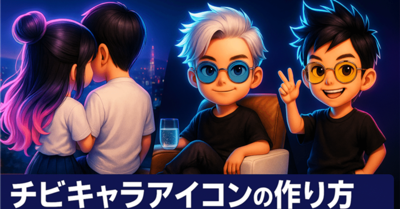 【推し活・創作活動に】チビキャラアイコンの作り方＆オーダーガイド｜自分だけのキャラでSNSも創作も映える！｜【KEISUKE SATO｜AI活用の実践ガイド】