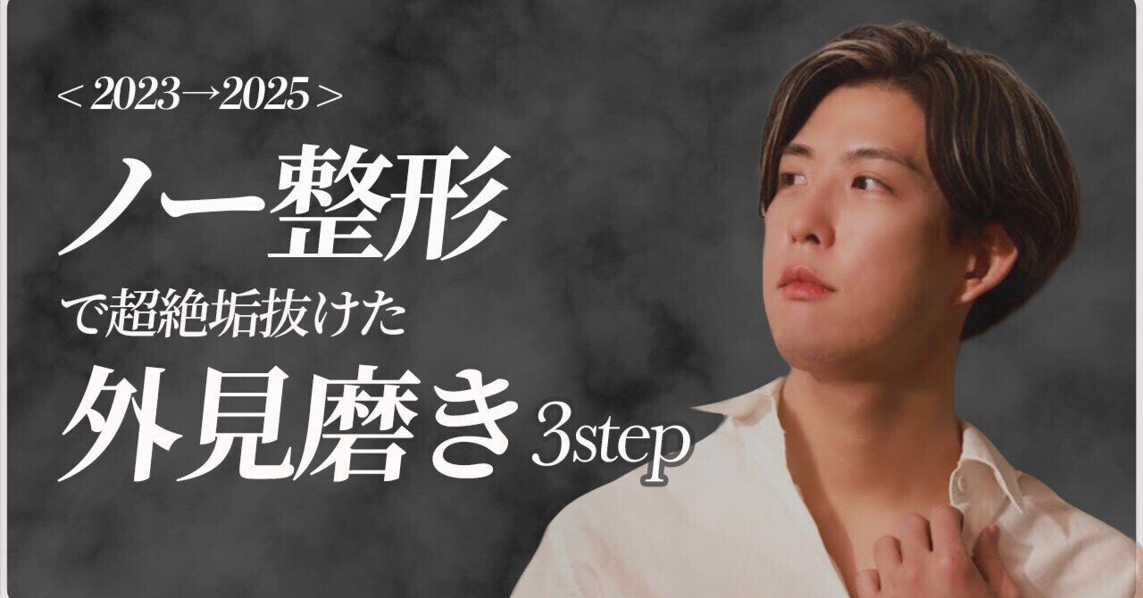 【整形なし】非モテ陰キャ→雰囲気イケメンに垢抜けた男磨き3step｜Ryotaro@恋トレ大学講師 | 恋愛コンサル