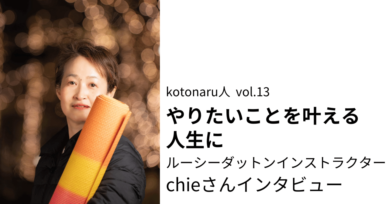 やりたいことを叶える人生にーールーシーダットンインストラクター chie さんインタビュー｜kotonaru人