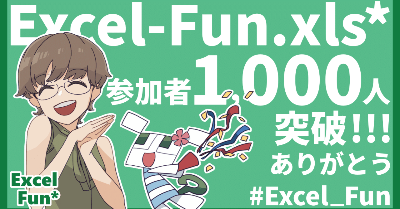 Excel-Fun.xls*参加者1000人突破しました！｜Excel Fun