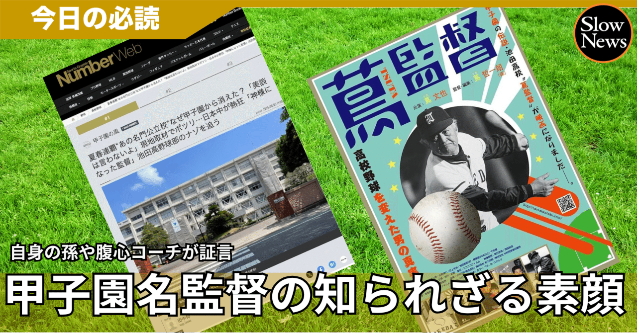 優勝3回！甲子園の歴史に刻まれた「名監督」蔦文也は「金の好きな欲望ジジイ」だったのか｜SlowNews | スローニュース