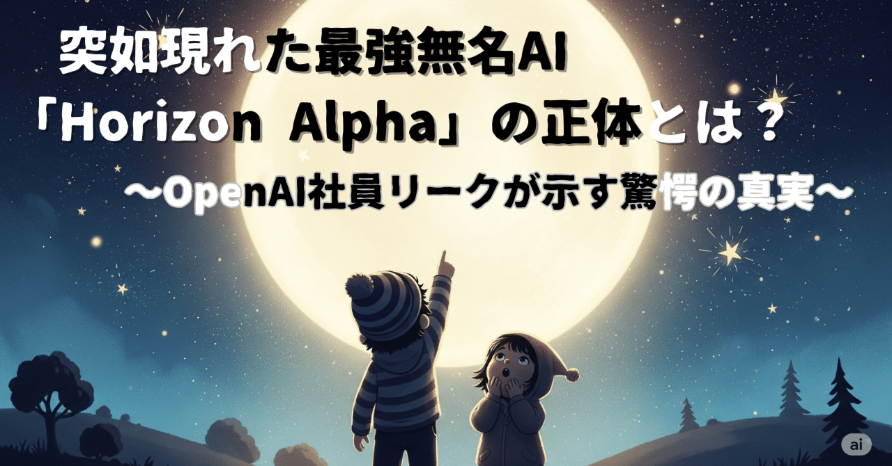 突如現れた最強AI「Horizon Alpha」の正体とは？OpenAI社員リークが示す驚愕の真実｜sam