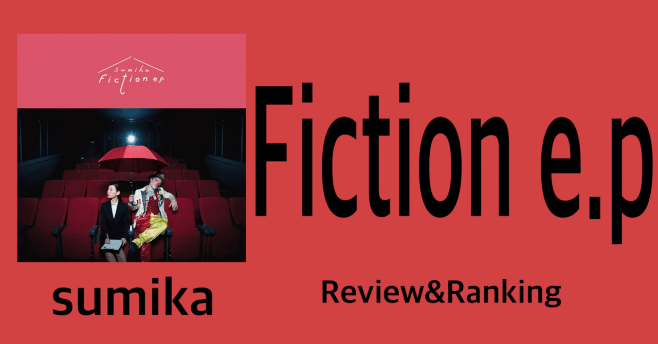 【メジャー1作目】sumika e.p『Fiction e.p』Ranking & Review｜おりま