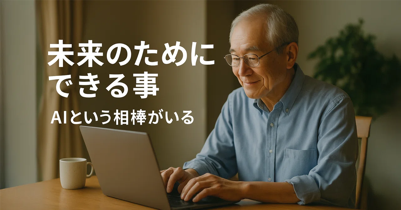 At 72, I Started Walking Toward the Future with AI｜こんぱす