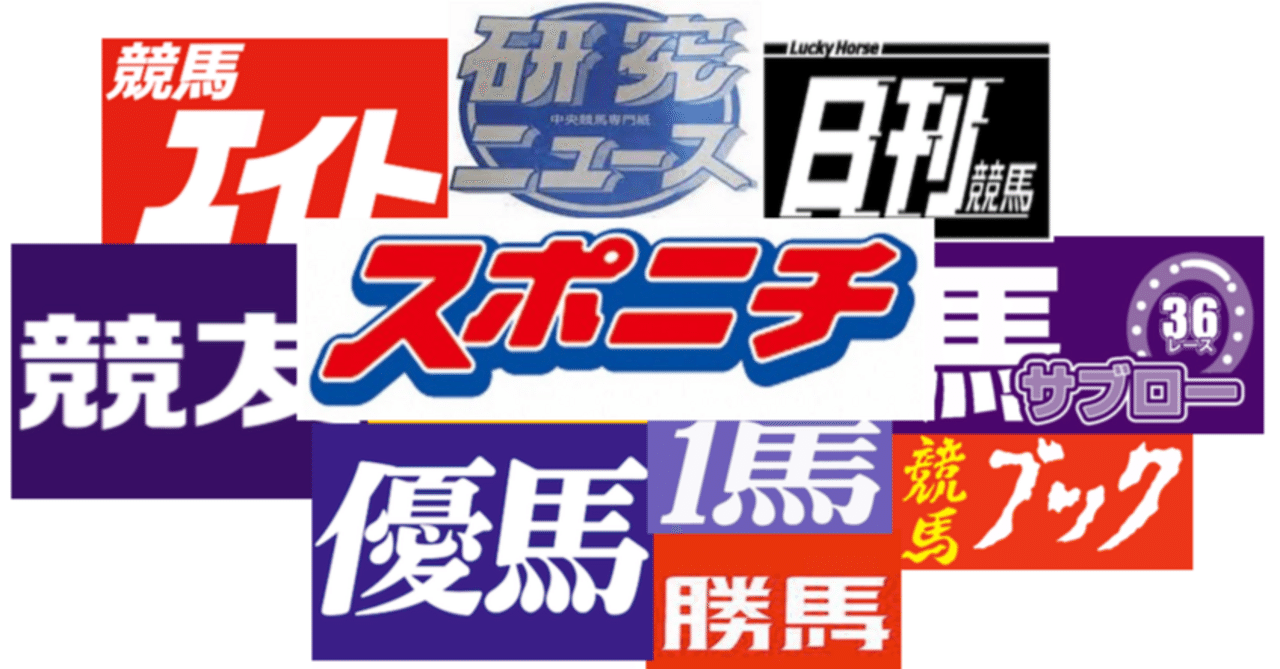 中央競馬専門誌から荒れるレースを探す 8月3日 新潟7Rアイビスサマーダッシュ 札幌11RクイーンS 中京7R ｜寿限無